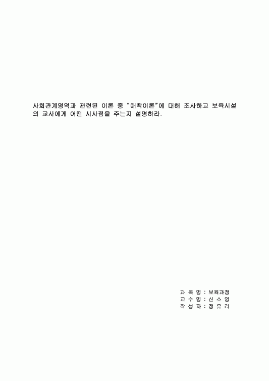 사회관계영역과 관련된 이론 중 “애착이론”에 대해 조사하고 보육시설의 교사에게 어떤 시사점을 주는지 설명하라