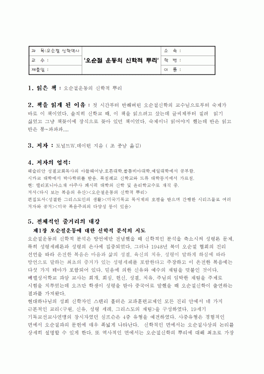 오순절 운동의 신학적 뿌리 - 책을 읽게된 이유, 저자, 전체 줄거리, 독서 감상문