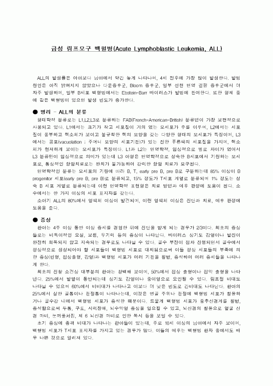 ALL 문헌고찰 레포트 자료