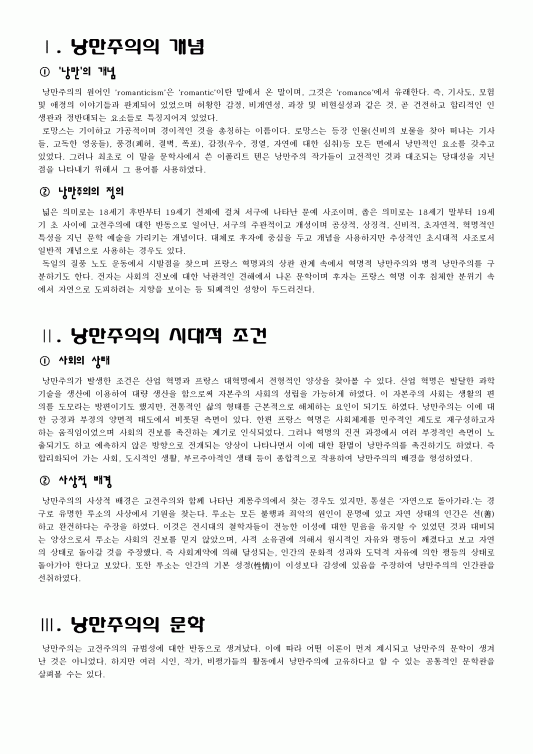 낭만주의의 미술 음악 문학