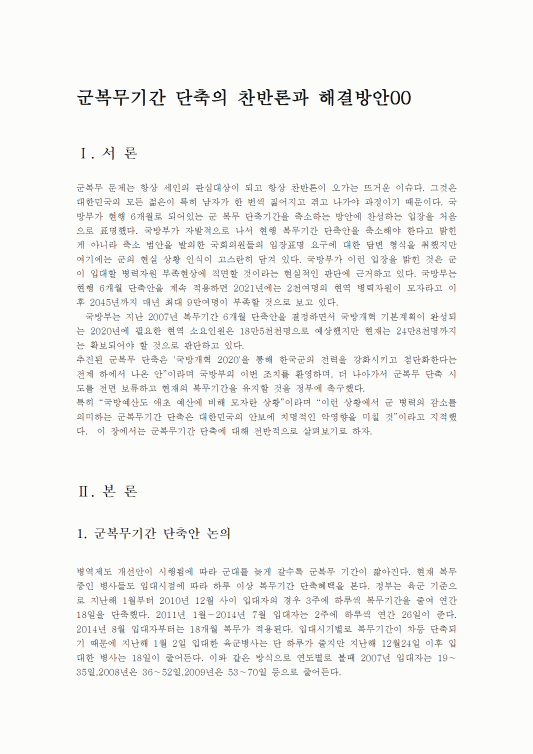 군복무기간 단축의 찬반론과 해결방안00