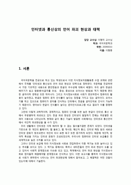 인터넷과 통신상의 언어 파괴 현상과 대책