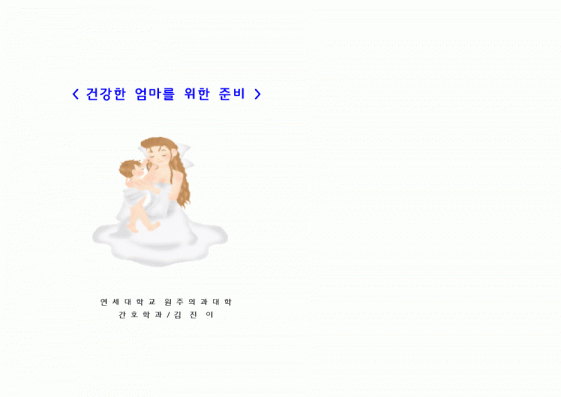 산후조리(산욕부), 모유수유 대상자 교육자료