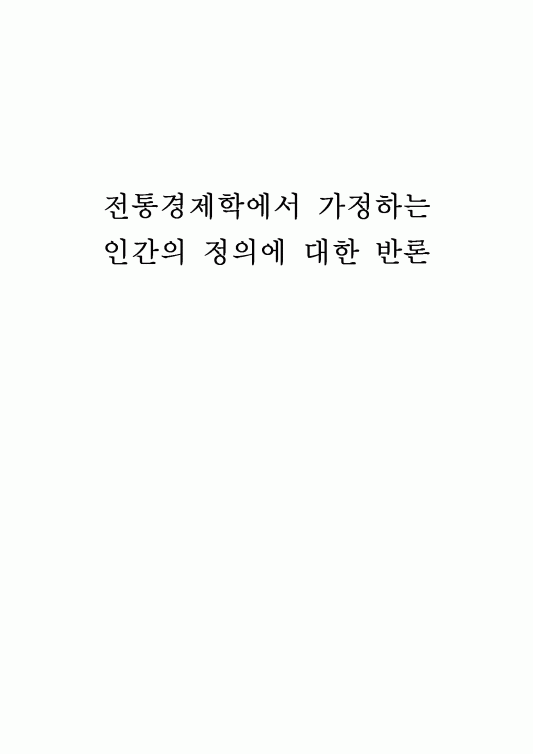 전통경제학에서 가정하는 인간의 정의에 대한 반론