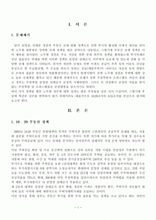 부동산 조세론 - 8.31 정책과 10.29 정책의 비교