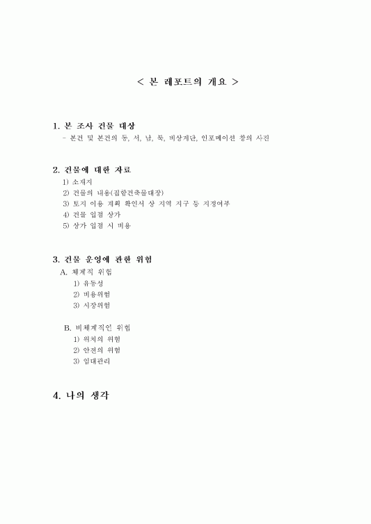 건물의 체계적, 비체계적 위험 분석
