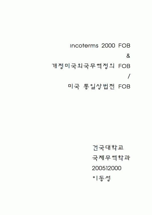 Incoterms 2000 FOB & 개정미국외국무역정의 FOB / 미국 통일상법전 FOB 비교