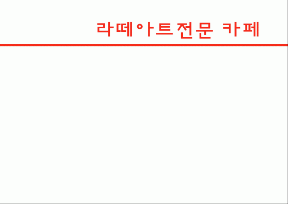 신업태 창업 PPT 발표자료 - 라떼아트 전문카페
