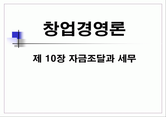 창업경영론(자금조달과 세무)
