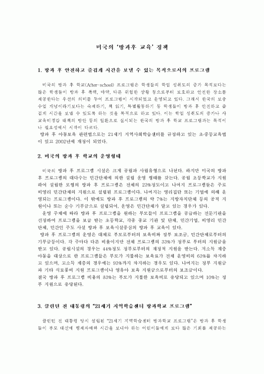 미국의 방과후 정책