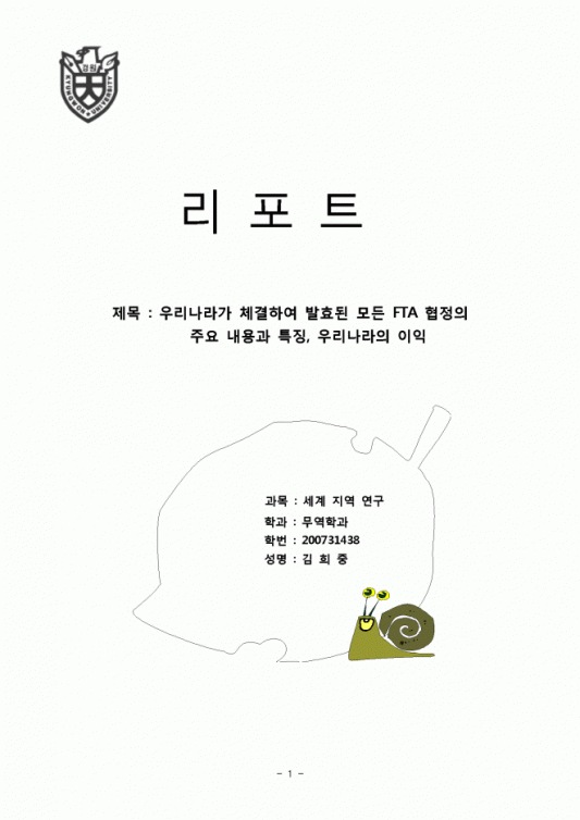 한-칠레,아세안,싱가폴,EFTA와의 FTA대하여