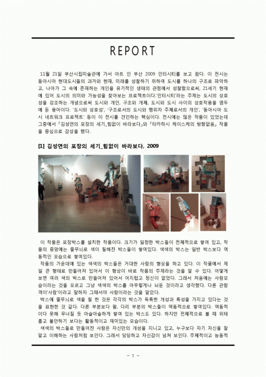 [감상문][미술관답사문]부산시립미술관을 다녀와서(부산시립미술관 전시감상문)