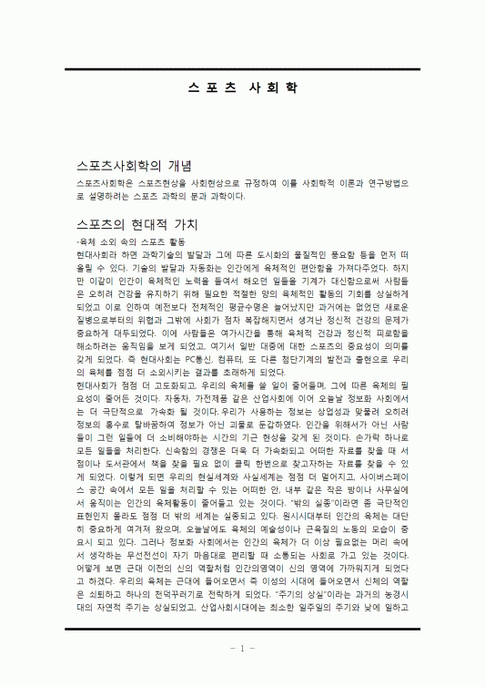 스포츠 사회학, 스포츠와 사회, 스포츠와 국가, 스포츠와 여가, 스포츠와 정보