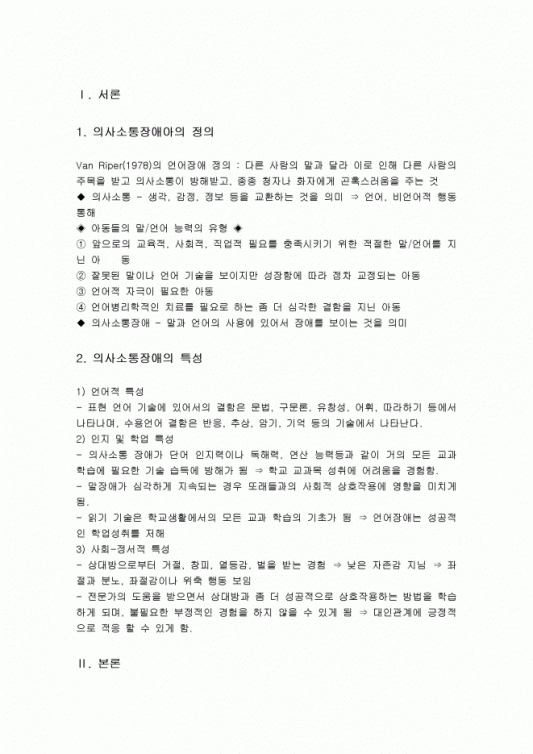 장애유아를 위한 교수방법
