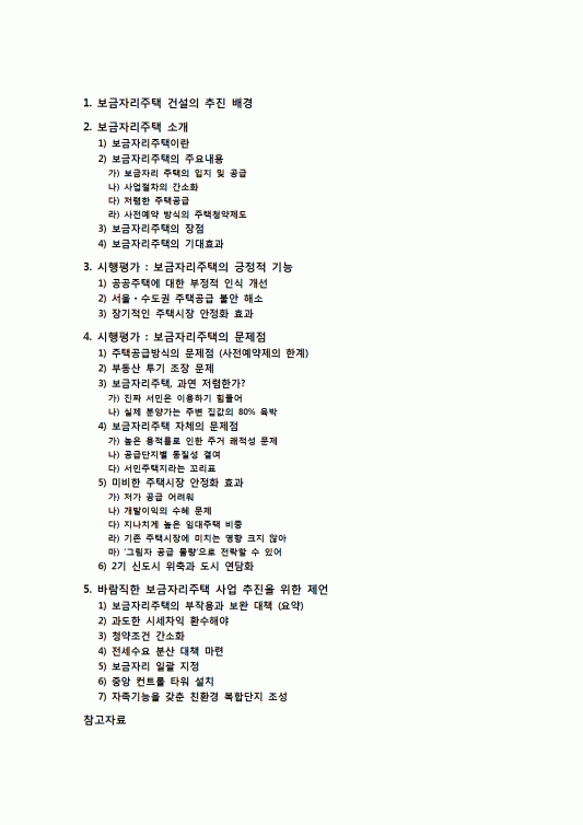 [보금자리주택]보금자리주택 정책의 추진 배경과 주요 쟁점(사전예약제, 투기), 보금자리주택의 장단점 및 문제점 해결 대책과 개선 방안 모색