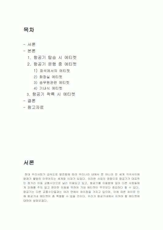 항공기에서 지켜야 할 에티켓