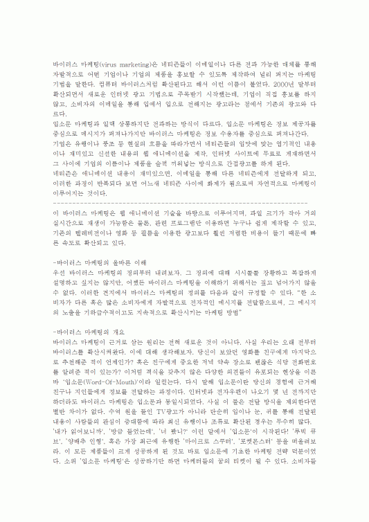 바이러스 마케팅의 특징