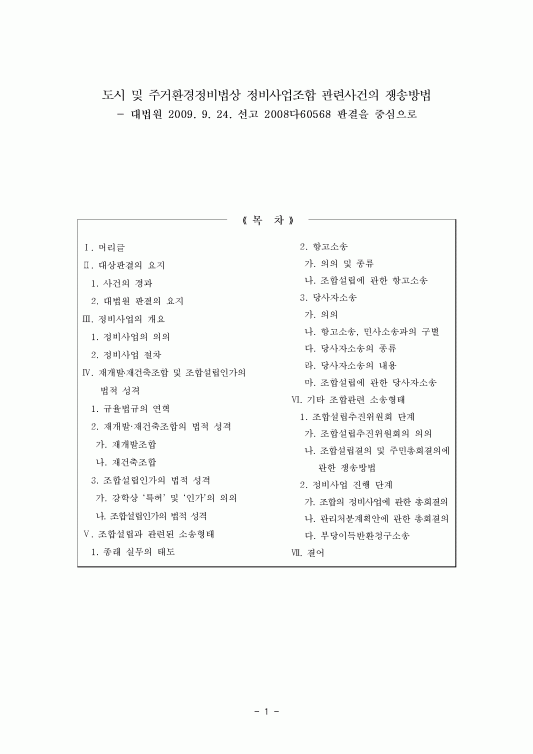 도시 및 주거환경정비법상 정비사업조합 관련사건의 쟁송방법