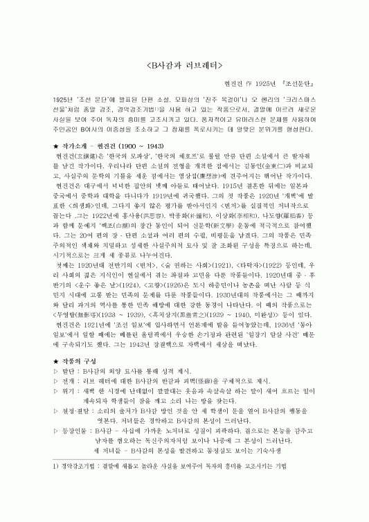 현진건 B사감과 러브레터 분석 발표자료