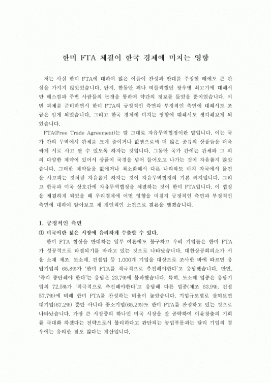한미 fta 체결이 한국 경제에 미치는 영향