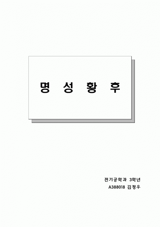 명성황후의 정책