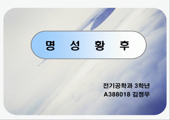 명성황후의 정책(발표용)