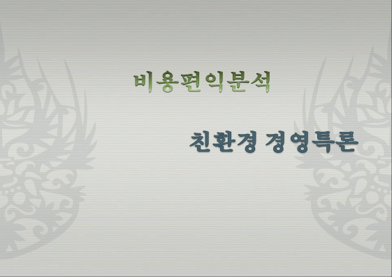 비용편익분서과 환경비용편익분석 사례.pptx