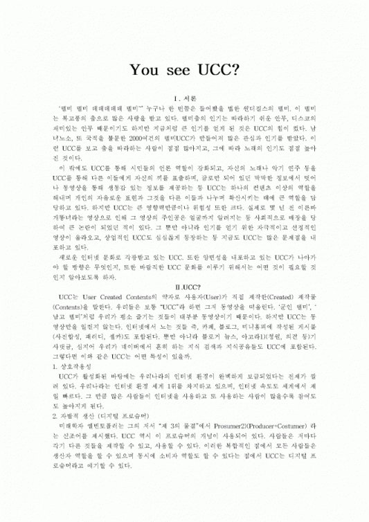 UCC의 빛과 그림자