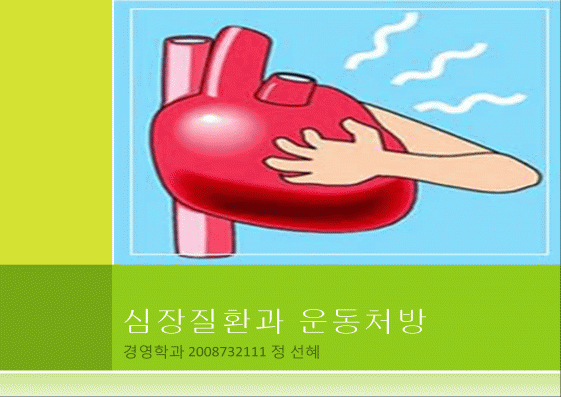 심혈관계질환과 운동처방