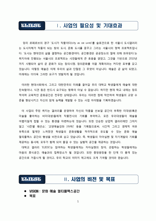 [창업계획서] 대학교 갤러리 ELIESE
