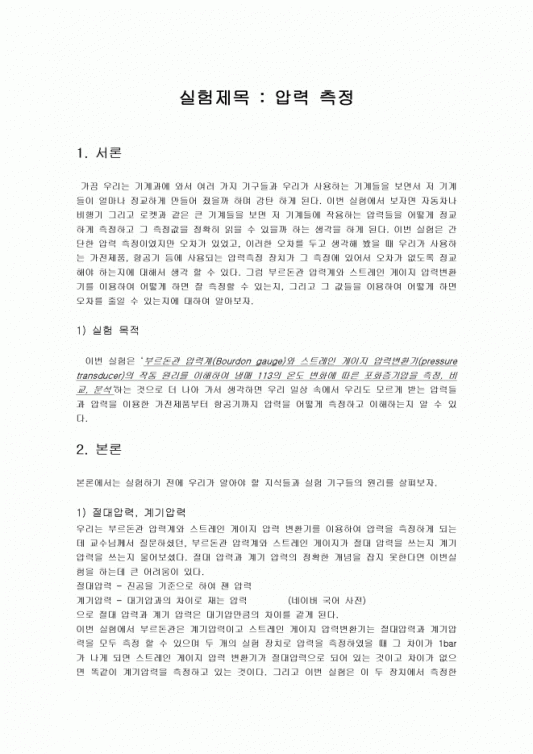 [계측 및 신호처리] 압력측정실험