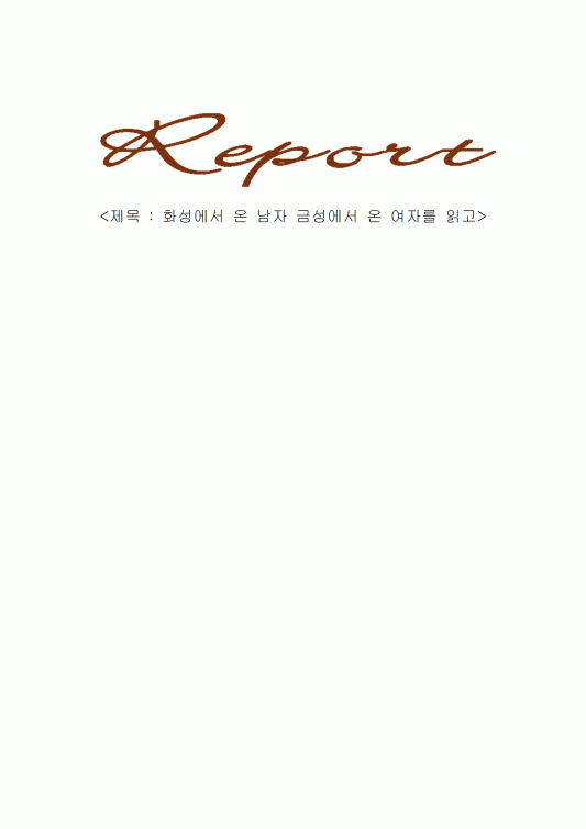 화성에서온남자 금성에서온 여자 독후감