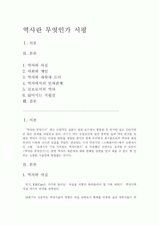 역사란 무엇인가? (북리뷰,서평,독후감)