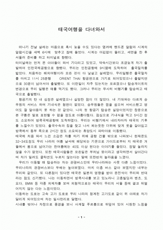 태국여행기 레포트 자료