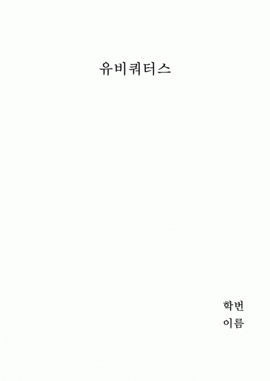 유비쿼터스 레포트(리포트)