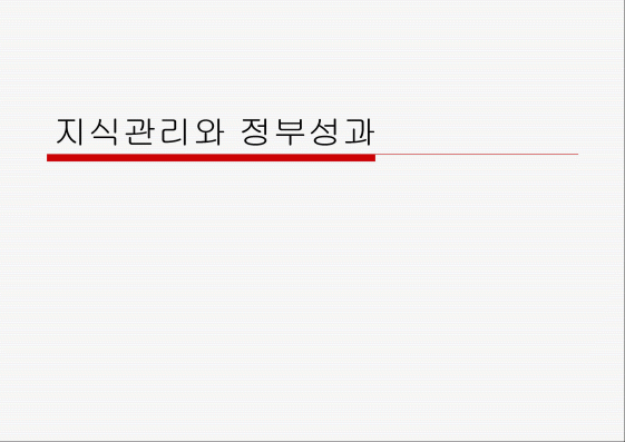 지식관리와 정부성과