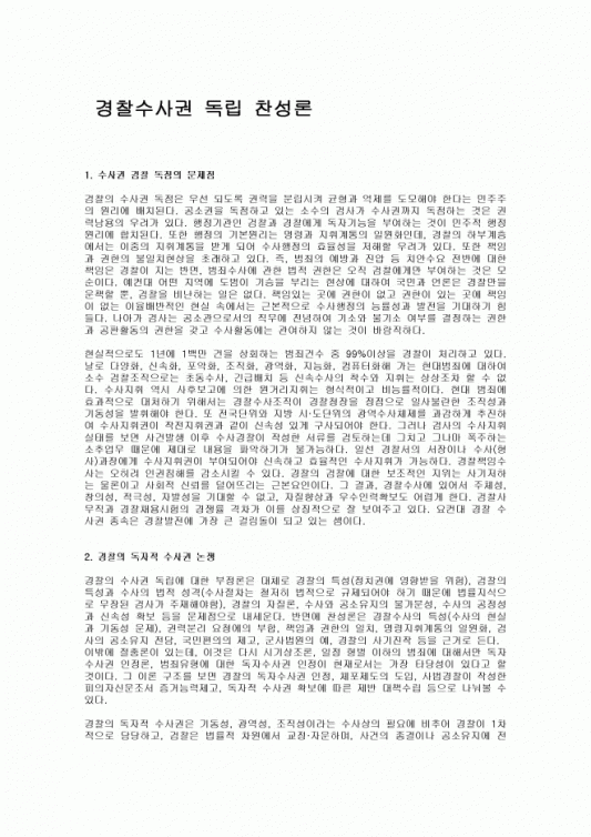 경찰수사권독립에대하여