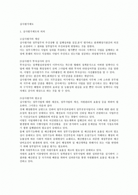 심사평가제도