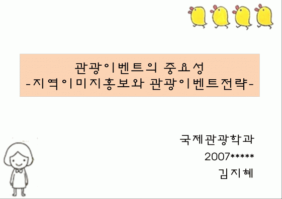 관광이벤트의 중요성 지역이미지홍보