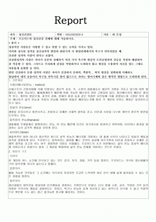 프로이드의 정신건강 견해 정신건강론