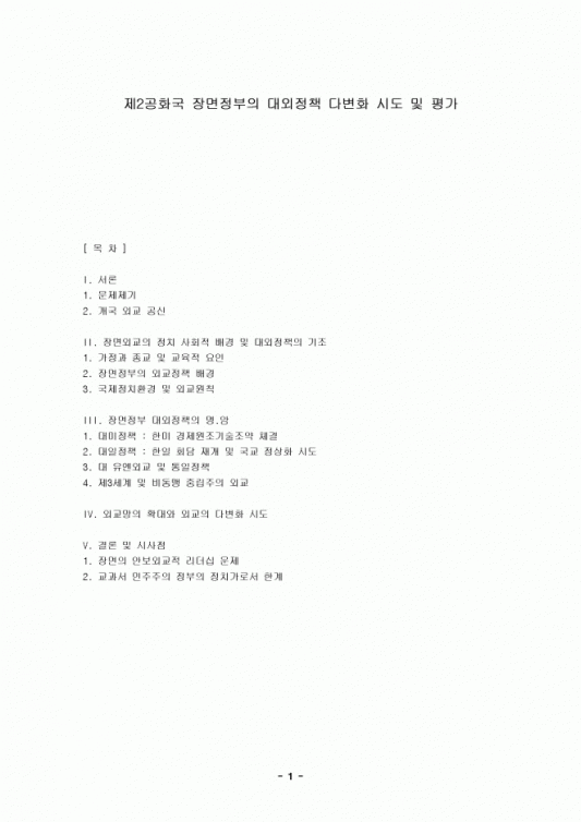 제2공화국 장면정부의 대외정책 다변화 시도 및 평가