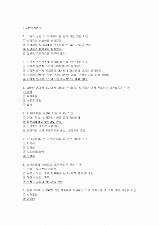 노인복지론 기말고사 예상문제 - 성민대학(사이버대학)