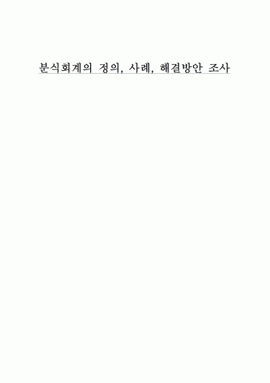 분식회계의 정의 , 사례, 해결방안