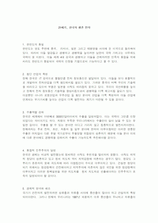 21세기 한국의 생존 전략