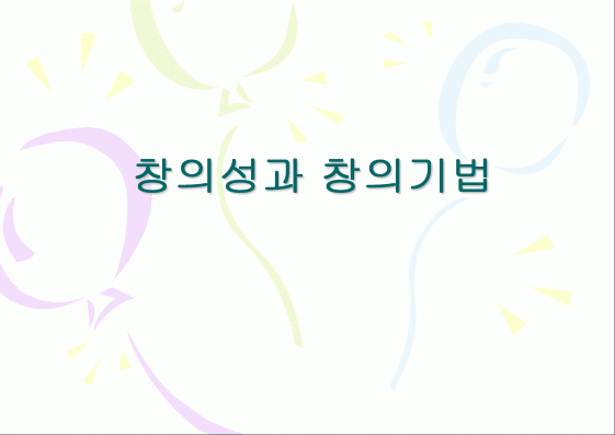 창의성과 창의기법