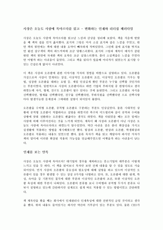 사장은 오늘도 사람에 목마르다를 읽고 - 변화하는 인재와 리더십 패러다임