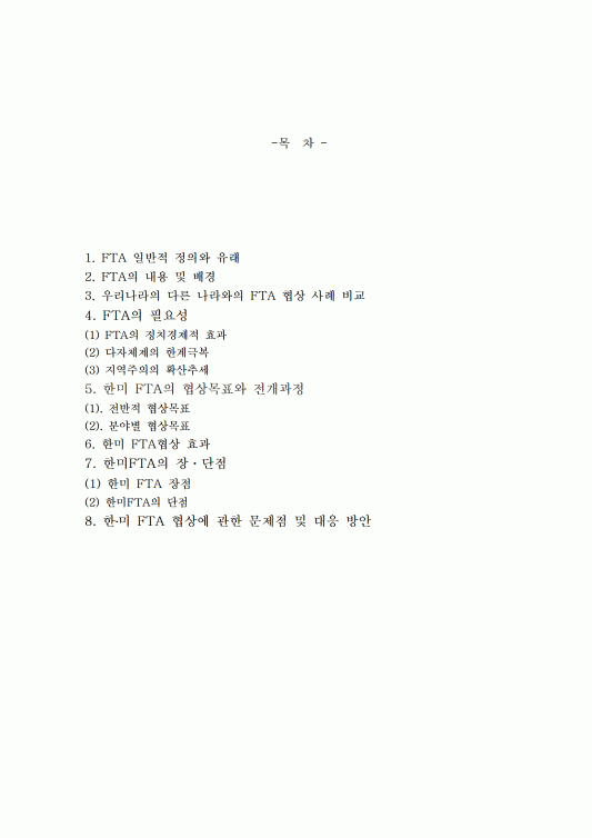 FTA 협정 이해하기