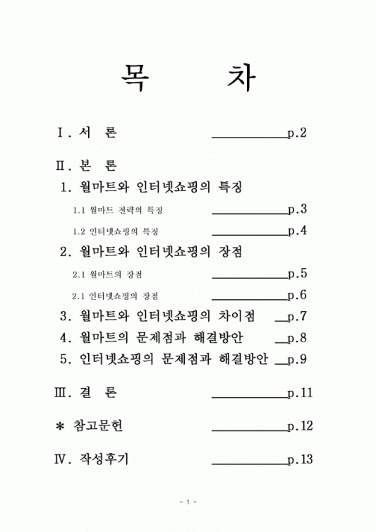 유통점 비교논의(월마트와 인터넷쇼핑 비교)