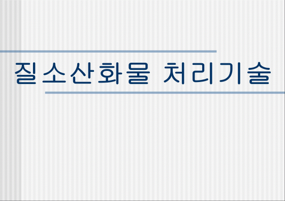 [환경]질소산화물&질소산화물처리기술의정의&처리기술의종류&질소산화물에 관한 모든것^-^