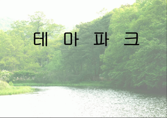 [우리나라테마파크]우리나라&테마파크의 정의&테마파크에 관해 분석한 발표자료